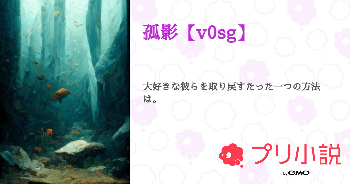 孤影【v0sg】 - 全14話 【連載中】（さわくり@受験期で殆ど動きませんさんの小説） | 無料スマホ夢小説ならプリ小説 byGMO